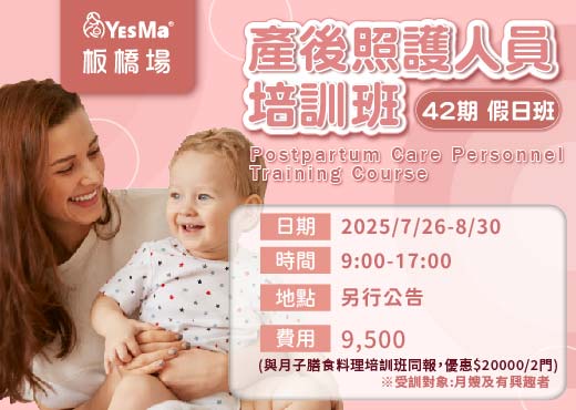 產後照護人員培訓| YesMa國內外月嫂到府坐月子