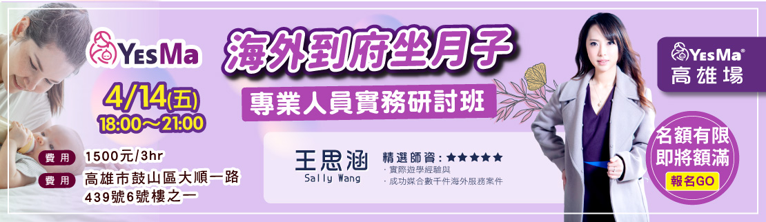 海外到府坐月子專業人員實務研討班| YesMa國內外月嫂到府坐月子