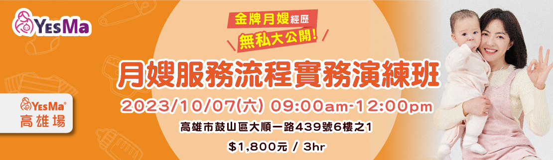 【高雄場】月嫂服務流程 - 實務演練班
