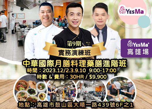 112年度 第九期 中華國際月膳料理-藥膳進階班 [高雄場12/2]